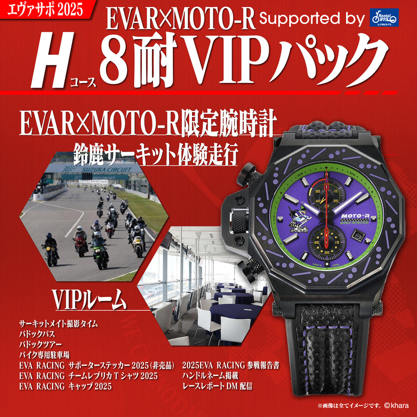 エヴァサポ2025 EVAR×MOTO-R 鈴鹿8耐 VIPパック supported byレンタル819（H） – サポルト